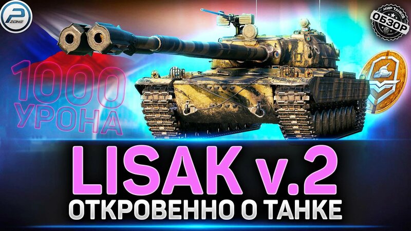Обзор Lisak v.2 Самый Мощный Дуплет в Мире Танков #lisakv2 #миртанков ...