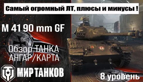 leKpz M 41 90 mm GF обзор прем танка Германии | оборудование М 41 90 ...