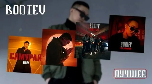Bodiev Сборник Песен | Лучшие Треки Bodiev - Смотреть онлайн в поиске ...
