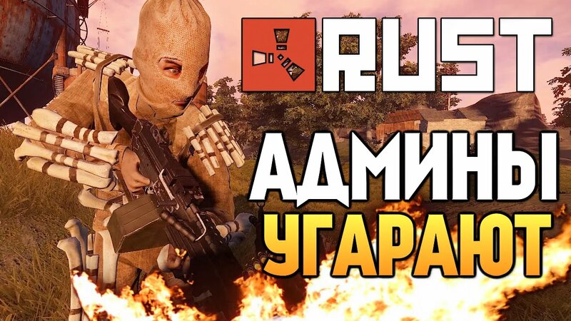 Rust New - Админы Сошли С УМА #60 - Смотреть онлайн в поиске Яндекса по ...
