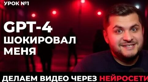 Урок 1. GPT-4 Создаем Сценарий Для Видео в Нейросети. Обучение ...