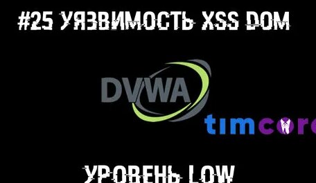 #25 Уязвимость DVWA. XSS DOM - Уровень (Low) | Timcore - Yandex Video ...