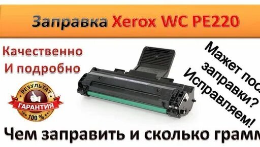 #28 Заправка картриджа Xerox WC Pe220, 3117 | Samsung ML-1610, ML-2010 ...