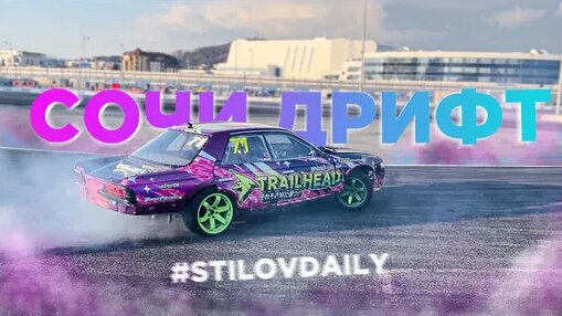 Дрифт тренировка | Sochi Drift Challenge 3 этап | Сергей Стилов - Смотреть онлайн в поиске ...