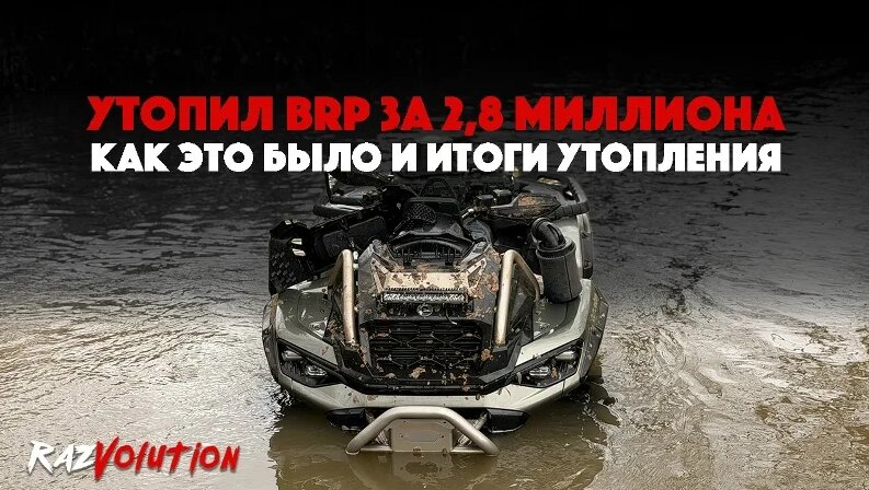 Утопил Новый Квадроцикл ЗА 2.8 Миллиона! КАК ЭТО БЫЛО И Итоги Утопления ...