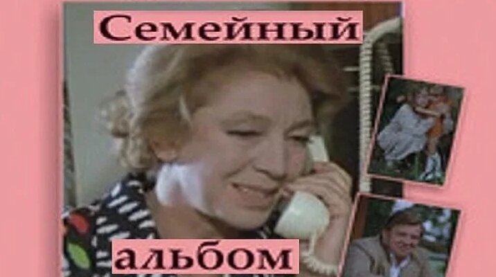 Видео Семейный Альбом (драма) 1978 г | OK.RU - Смотреть онлайн в поиске Яндекса по Видео