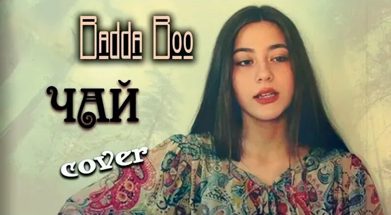 ЧАЙ - Badda Boo кавер на гитаре — Видео от Маша Соседко - Смотреть ...
