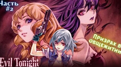 Evil Tonight-Зло этой ночью Призрак в общежитии, кто она?Прохождение #2 ...
