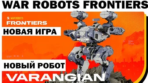 Новый робот varangian 4 orkan | war robots frontiers новая игра про ...