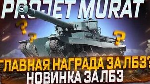 Projet Murat главная награда за лбз 3.0? Первый взгляд! Мир танков ...
