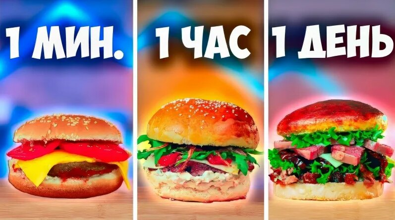 1 Минута VS 1 ЧАС VS 1 ДЕНЬ Бургер — Видео от Vanzai - Смотреть онлайн ...