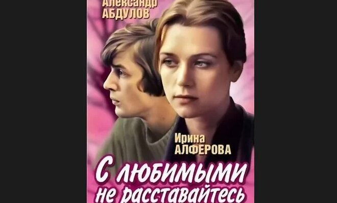 Видео "С любимыми не расставайтесь" _ (1979) Мелодрама, драма. | OK.RU ...