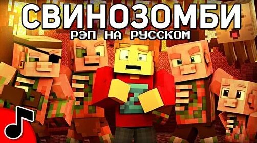 Дамбо Music | РЭП Свинозомби - Песня Майнкрафт Клип НА Русском | Pigman ...