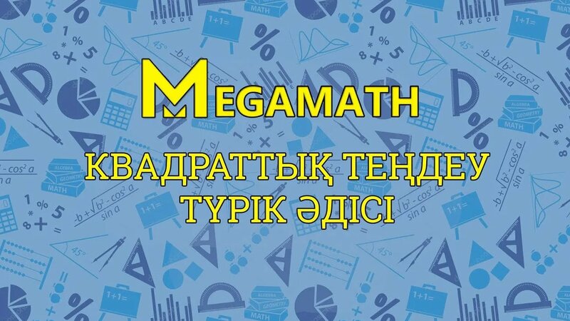 Квадраттық теңдеуді тез шешуге арналған "Түрік әдісі" | MegaMath ...