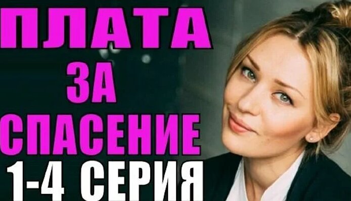 Видео Плата за спасение 1-4 Серия Остросюжетная мелодрама 2018 | OK.RU - Смотреть онлайн в ...
