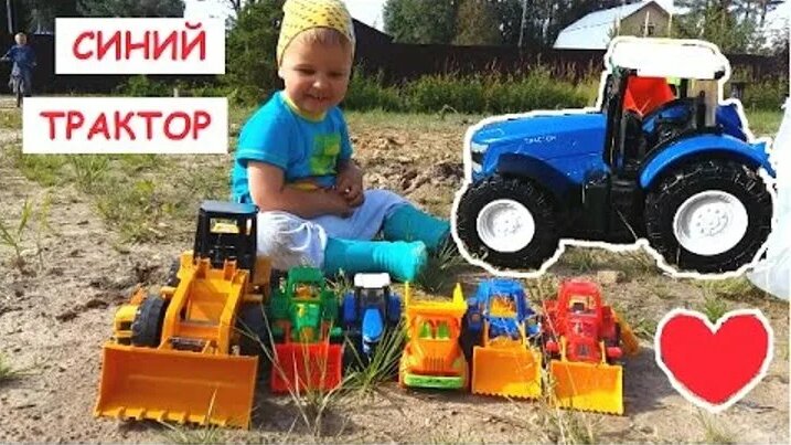 Видео Тракторы за работой Синий Трактор и Bruder Саша играет со ...