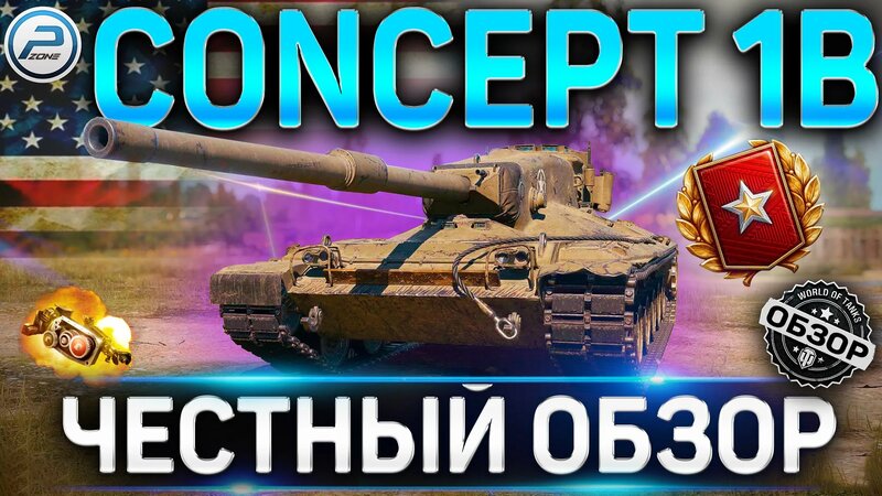 Concept 1B Обзор КУДА Пробивать Concept 1B WOT и Оборудование 2.0 World ...