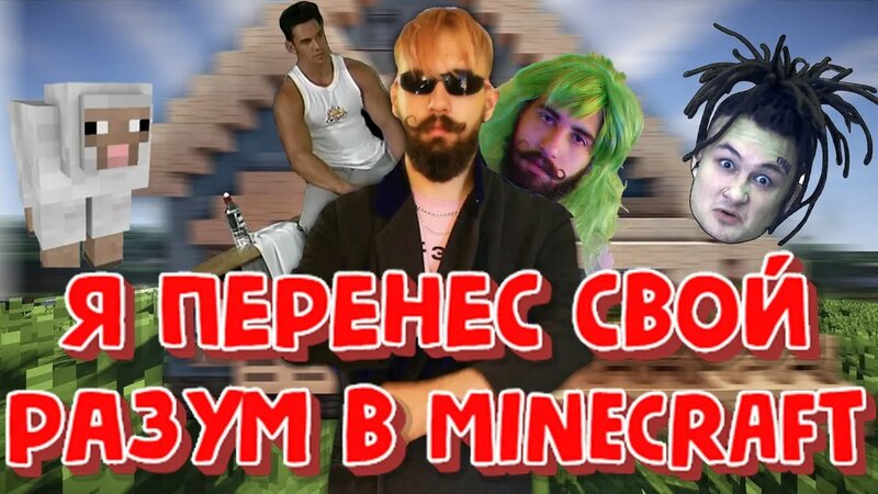 Перенес свой Разум в Minecraft // Morgenstern Cadillac DISS КЛИП 19 ...