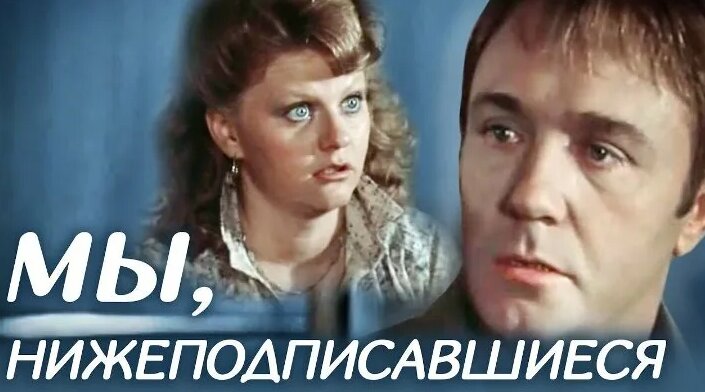 Видео МЫ, Нижеподписавшиеся (драма, CCCP, 1981) | OK.RU - Смотреть онлайн в поиске Яндекса по Видео