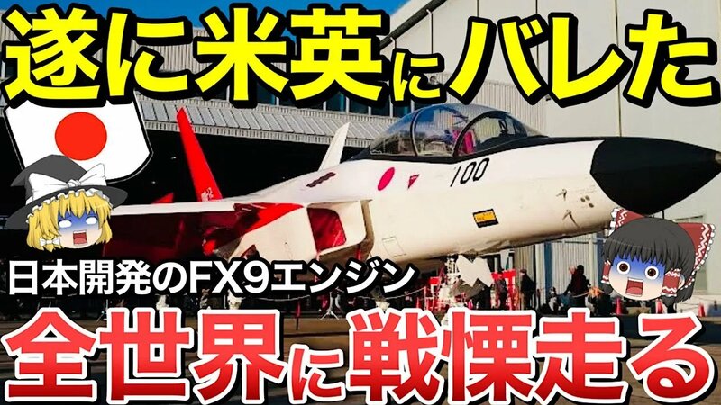 【ゆっくり解説】日本のf3戦闘機エンジンついに完成し世界中が衝撃！ IHI XF9-1開発者も驚愕の日本製最強ジェットエンジン性能とは ...