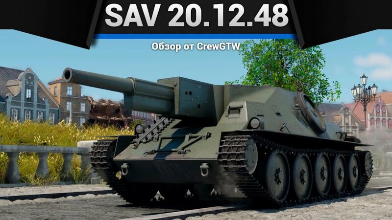 Перезарядка 1 Секунда — SAV 20.12.48 в War Thunder (crewgtw, крюга ...