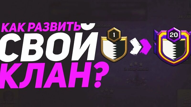 Как развить свой клан в клеш оф кленс? советы от главы клана 14 уровня ...