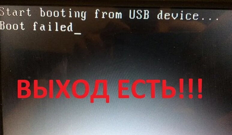 start booting from usb device boot failed при установке windows с ...