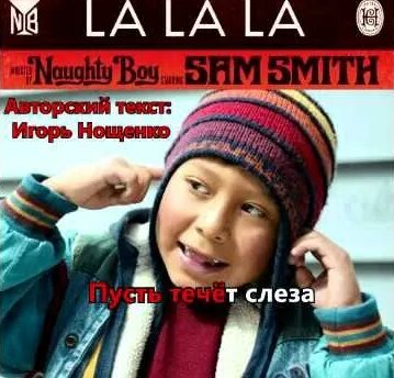 Naughty Boy - La La La ft. Sam Smi - перевод на русский язык - Смотреть ...