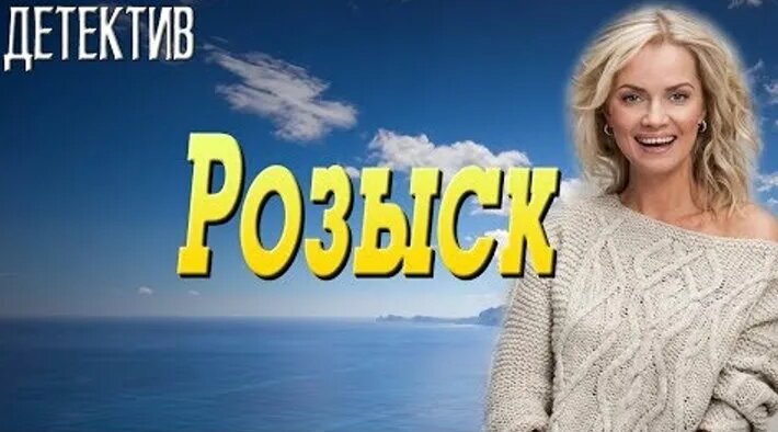 Видео Фильм про работу бравых оперативников - Розыск / Русские детективы новинки 2019 | OK.RU ...