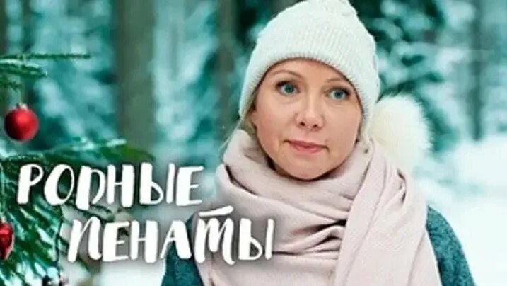 Видео Родные пенаты - 2018 | OK.RU - Смотреть онлайн в поиске Яндекса по Видео