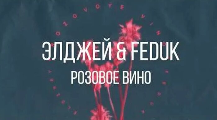 Видео Элджей & Feduk – Розовое вино Текст | OK.RU - Смотреть онлайн в поиске Яндекса по Видео