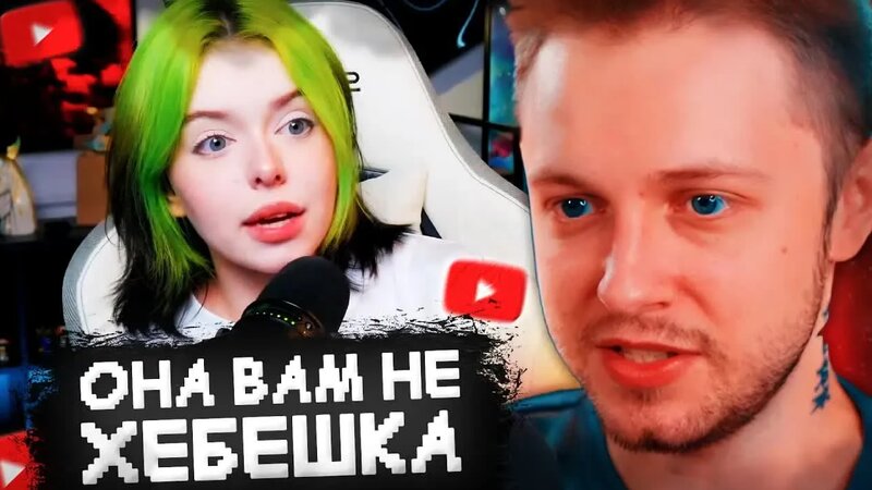ОНА ВАМ НЕ Хебешка - СКАМ Рекламодателей // Стинт / Stint — Видео от ...
