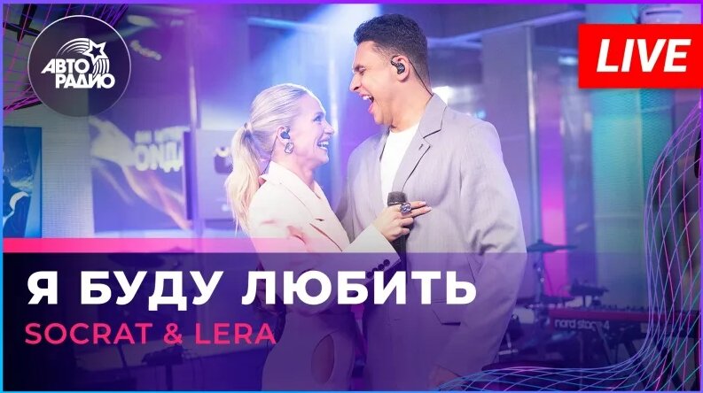 Socrat & LERA - Я Буду Любить (LIVE @ Авторадио) — Видео от Авторадио ...