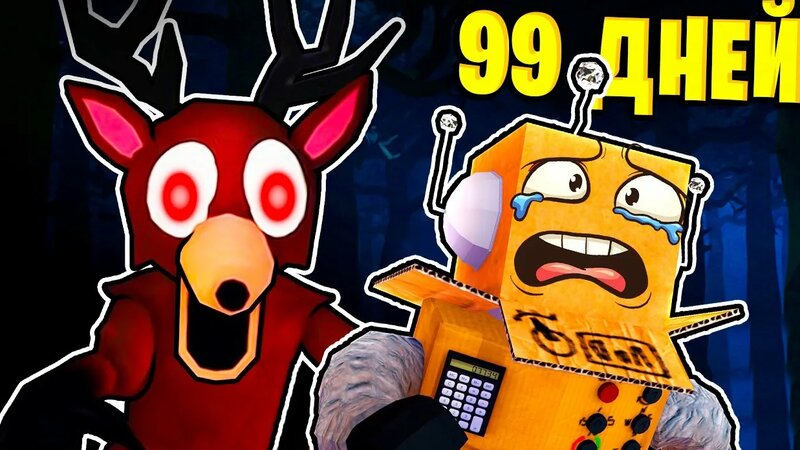 Выжить 99 ДНЕЙ В Ненормальном ЛЕСУ в Roblox 99 Nights in the Forest ...