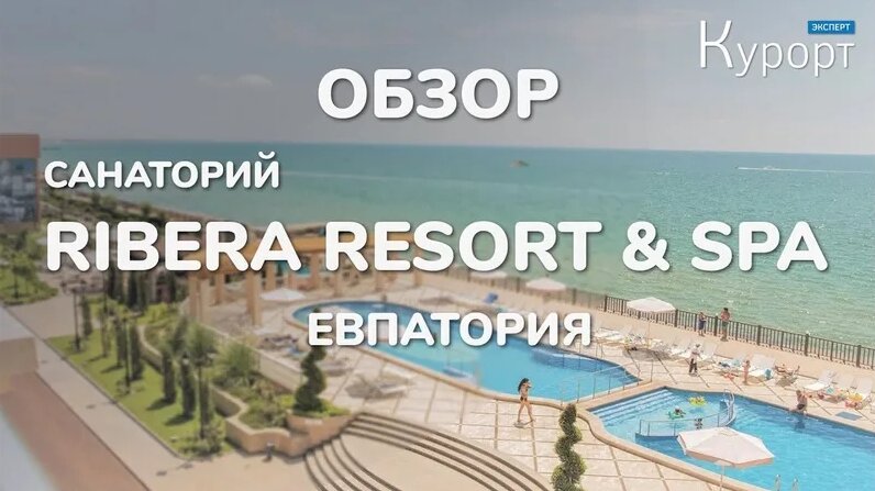Обзор на отель "Ribera Resort SPA", Евпатория. Номера, пляж и ресторан — Видео от Курорт Эксперт ...