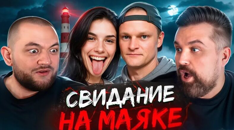 [Anton Vlasov] Последнее Свидание НА Маяке С Призраками — Видео от Кузьма, Юлик, Anton Vlasov ...