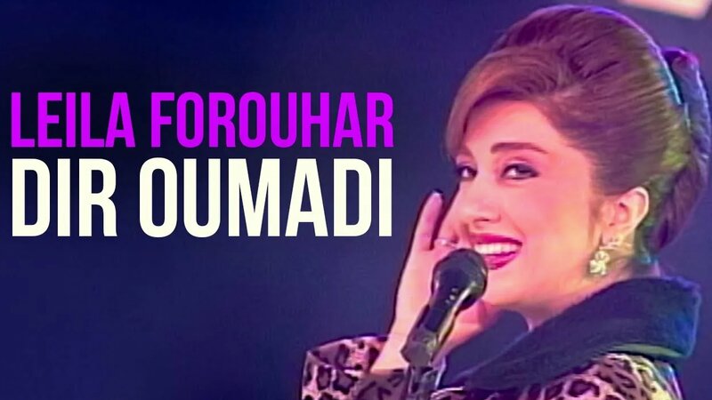Leila Forouhar - Dir Oumadi | لیلا فروهر - دیر اومدی - Смотреть онлайн ...