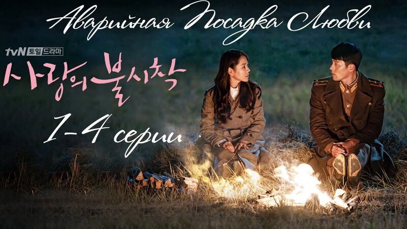 Аварийная посадка любви / Crash Landing on You [1-4 серии, rus sub ...