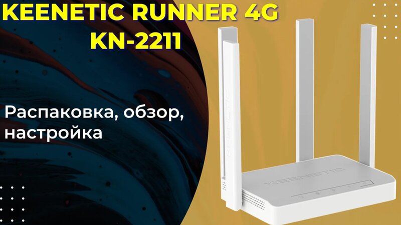 Keenetic Runner 4g Kn2211 обзор и настройка. - Смотреть онлайн в поиске ...