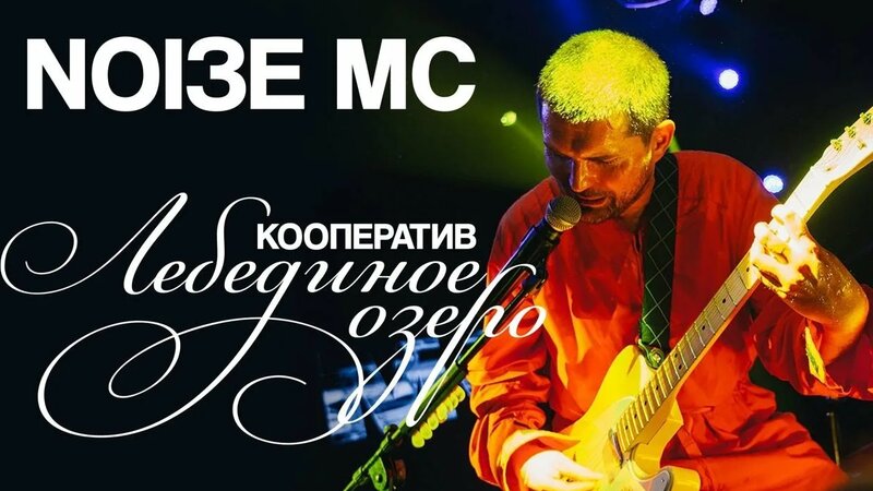 Noize MC — Кооператив «‎Лебединое озеро» - Смотреть онлайн в поиске ...