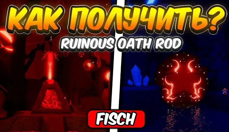 Полный ГАЙД НА Получение Удочки Ruinous OATH ROD В ФИШ Роблокс | Fisch ...