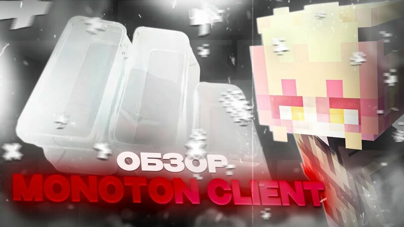 Обзор Топового ЧИТА Monoton Client - Гриф РиллиВорлд - Смотреть онлайн ...