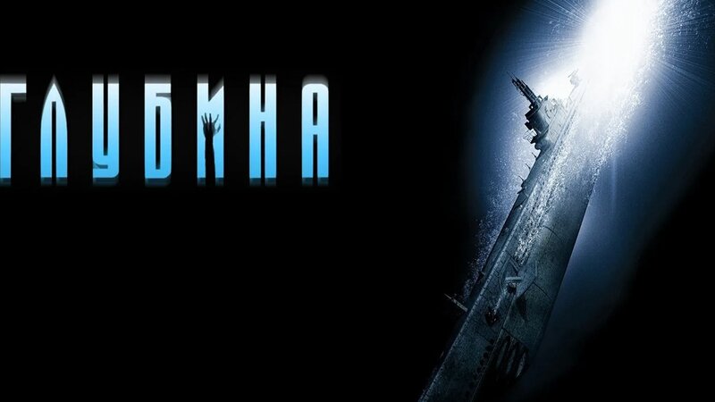 Глубина | Below (2002) - Смотреть онлайн в поиске Яндекса по Видео