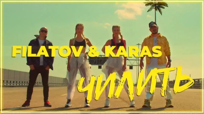 Filatov & Karas - Чилить I клип #vqMusic [feat.ft.и.Филатов, Карась ...