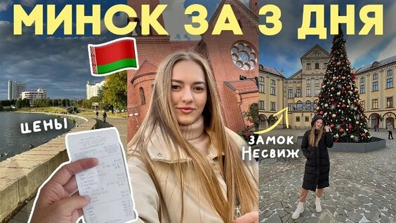 ВЛОГ: поездка в Минск 🇧🇾 что посмотреть, где вкусно поесть, цены ...