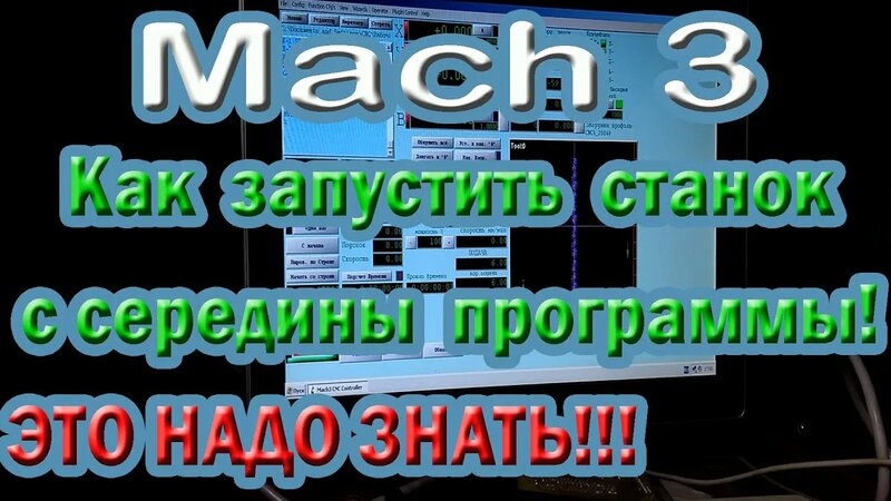 Mach 3. Как запустить станок в любой части программы. - Смотреть онлайн ...