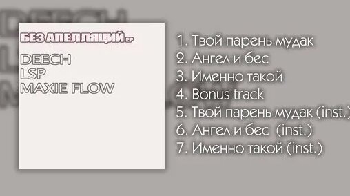 LSP (ЛСП) - Без Апелляций | Альбом 2009 feat. Deech & Maxie Flow | ЛСП / Official Fan Channel ...