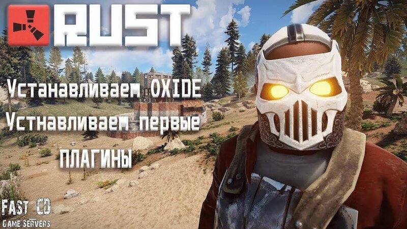 03 Как создать свой сервер RUST! Этап третий: Установка Oxide, установка первых плагинов ...
