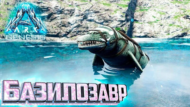 Базилозавры и Морской Биом - ARK Genesis Part 1 Выживание #4 - Смотреть ...