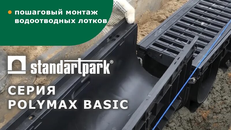 Монтаж пластиковых водоотводных лотков Standartpark. Ливневка во дворе. Монтаж водоотведения ...